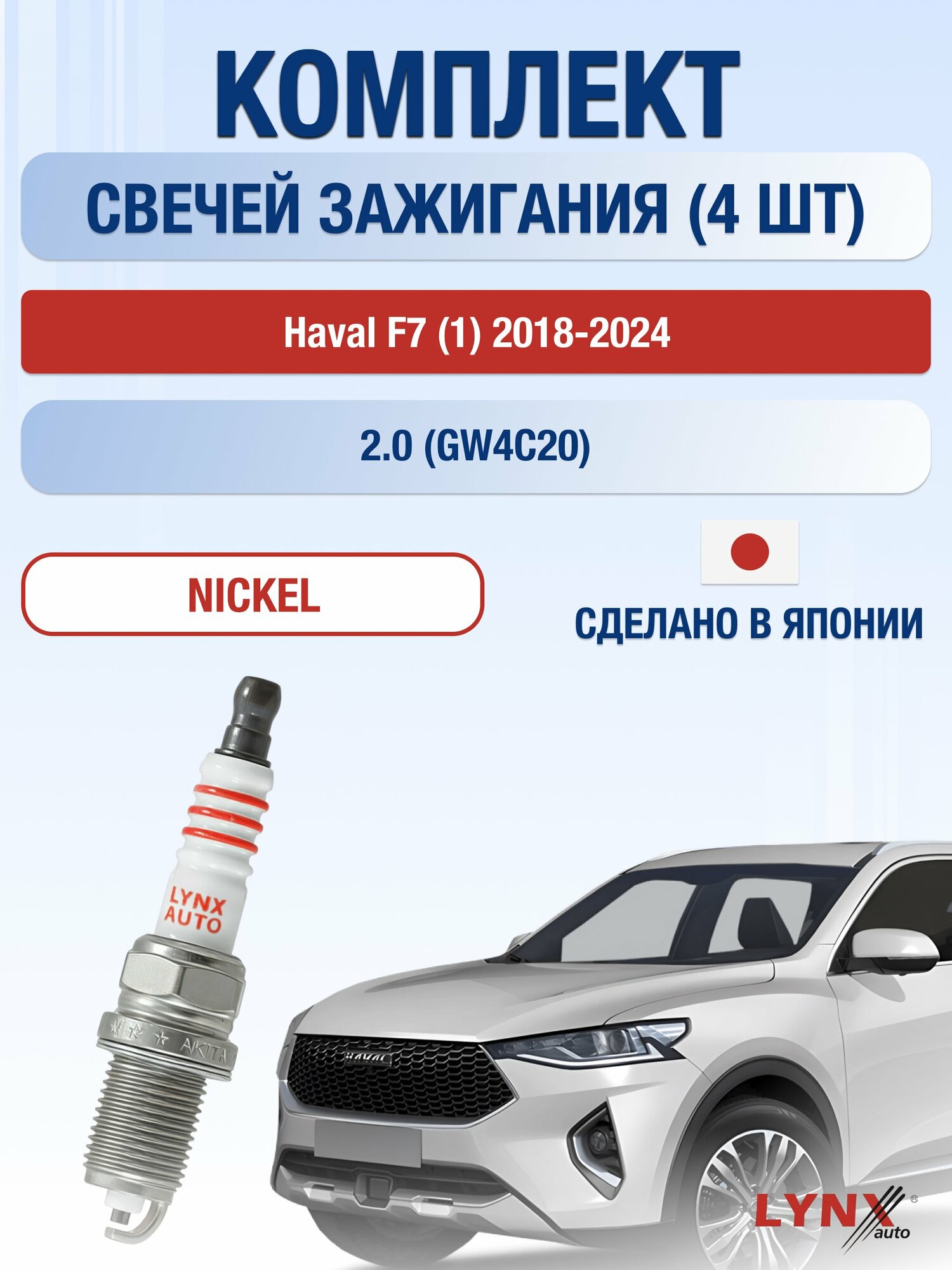 Свечи зажигания на Haval F7 (1) 2018-2024г./ комплект 4 шт. Двигатель 2.0 (GW4C20) SP-342/ LYNXauto