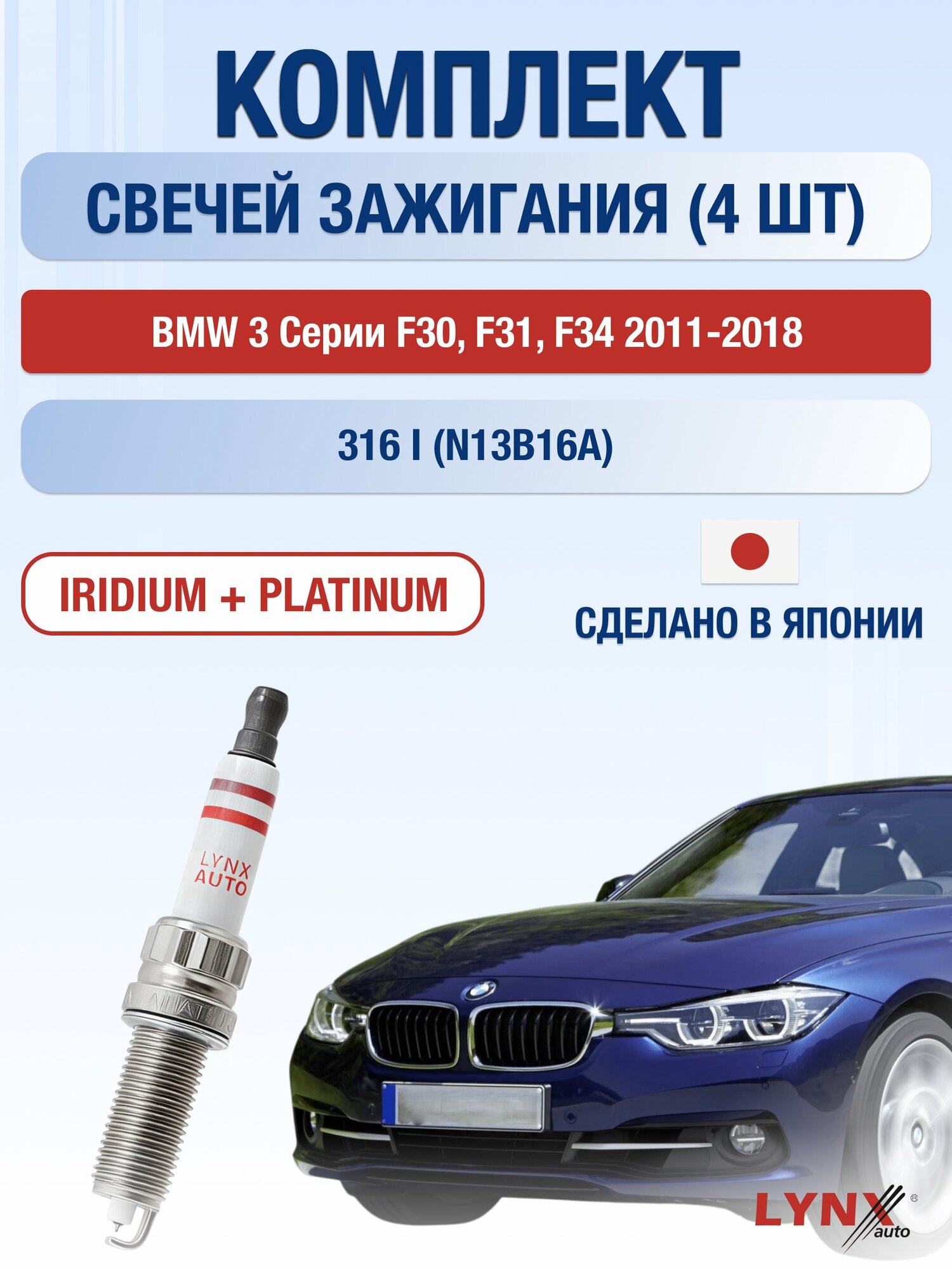 Свечи зажигания на BMW 3 серии F30, F31, F34 2011-2018г./ комплект 4 шт. Двигатель 316 i (N13B16A) SP-219/ LYNXauto