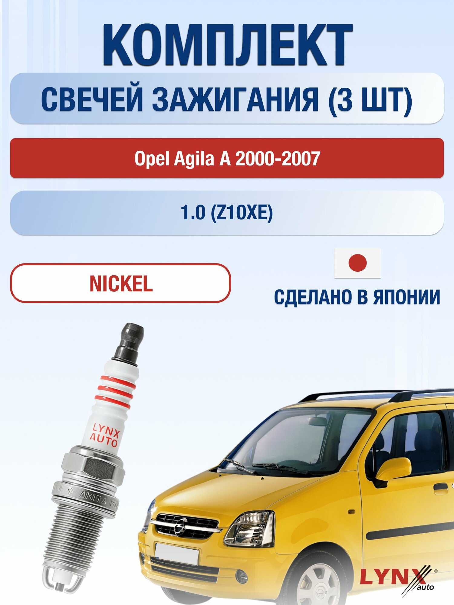 Свечи зажигания на Opel Agila А 2000-2007г./ комплект 3 шт. Двигатель 1.0 (Z10XE) SP-195/ LYNXauto