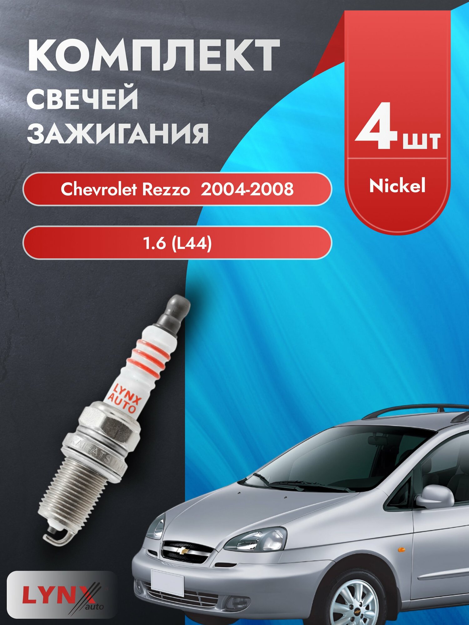 Свечи зажигания на Chevrolet Rezzo 2004-2008г./ комплект 4 шт. Двигатель 1.6 (L44) SP-141/ LYNXauto