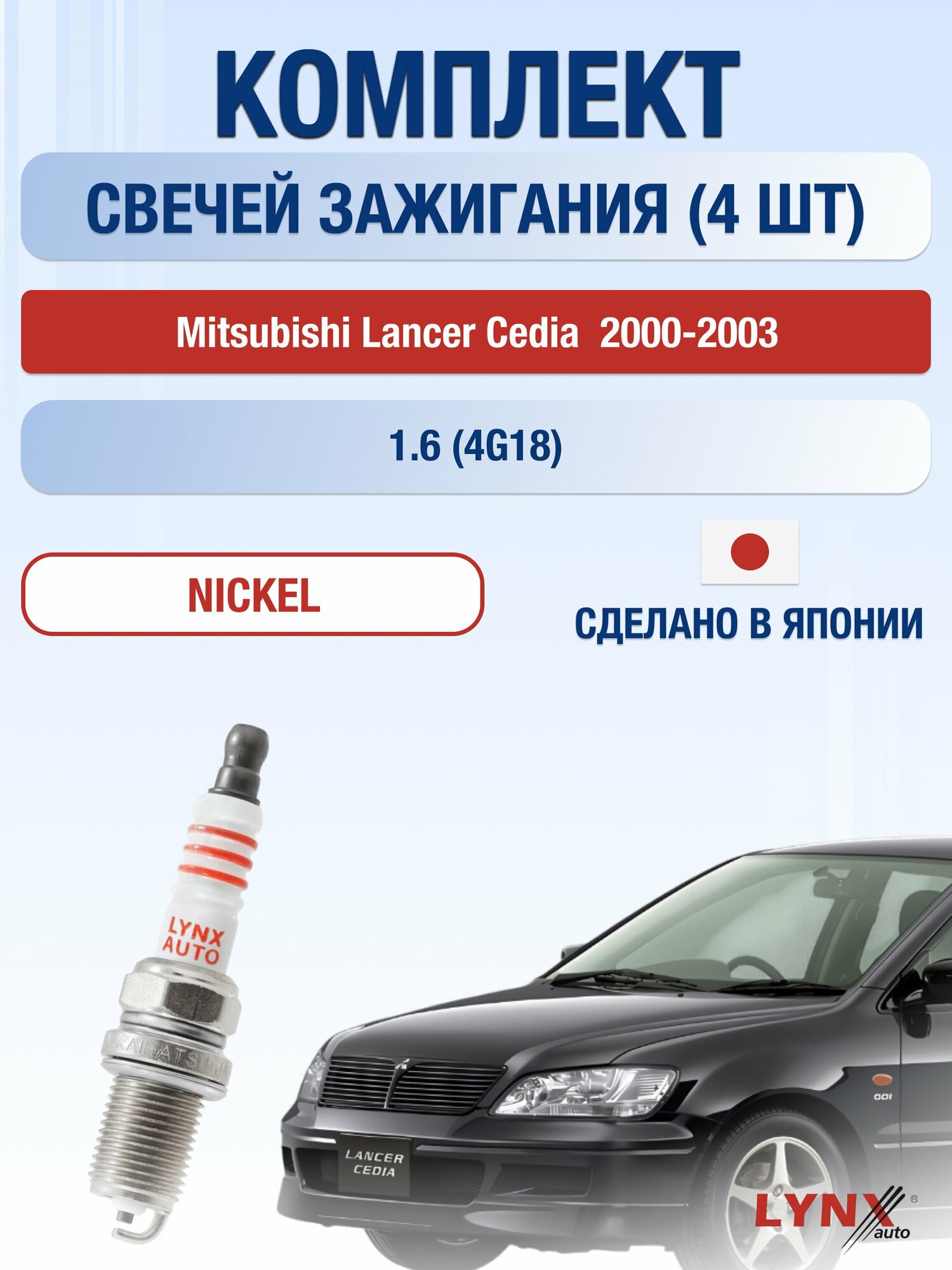 Свечи зажигания на Mitsubishi Lancer Cedia 2000-2003г./ комплект 4 шт. Двигатель 1.6 (4G18) SP-141/ LYNXauto