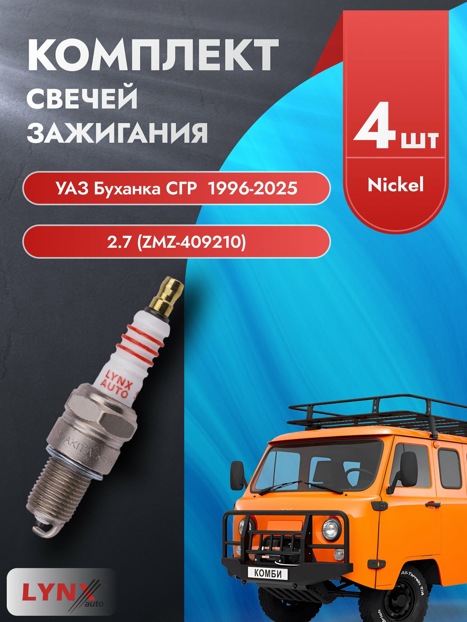 Свечи зажигания на УАЗ Буханка СГР 1996-2025г./ комплект 4 шт. Двигатель 2.7 (ZMZ-409210) SP-127/ LYNXauto