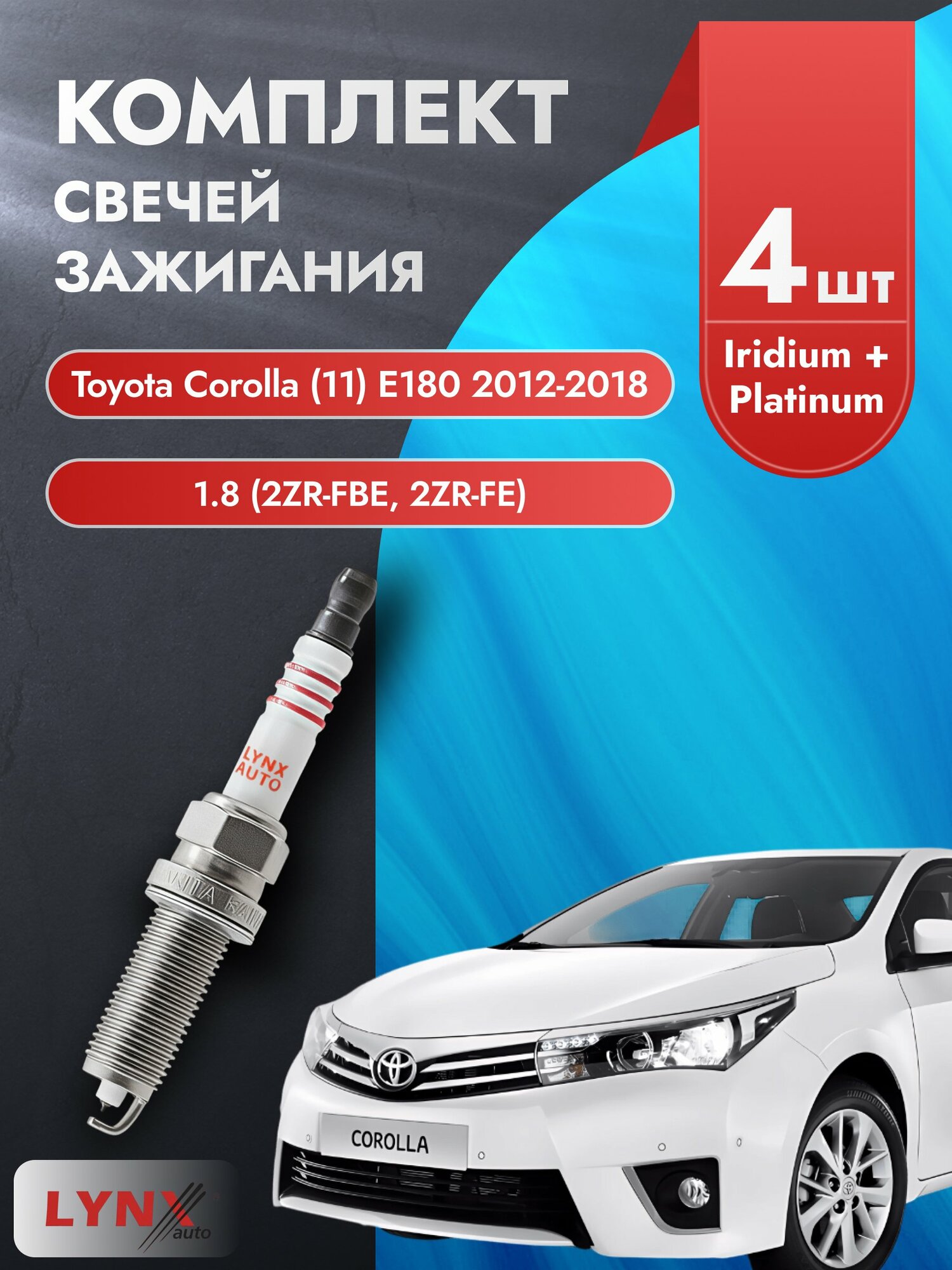 Свечи зажигания на Toyota Corolla (11) E180 2012-2018г./ комплект 4 шт. Двигатель 1.8 (2ZR-FBE, 2ZR-FE) SP-152/ LYNXauto