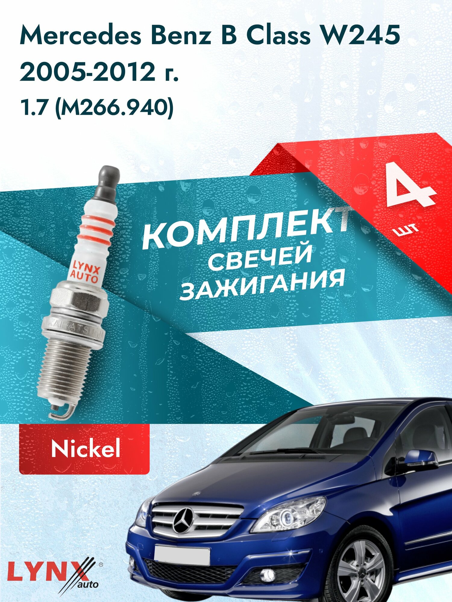 Свечи зажигания на Mercedes Benz B Class W245 2005-2012г./ комплект 4 шт. Двигатель 1.7 (M266.940) SP-141/ LYNXauto