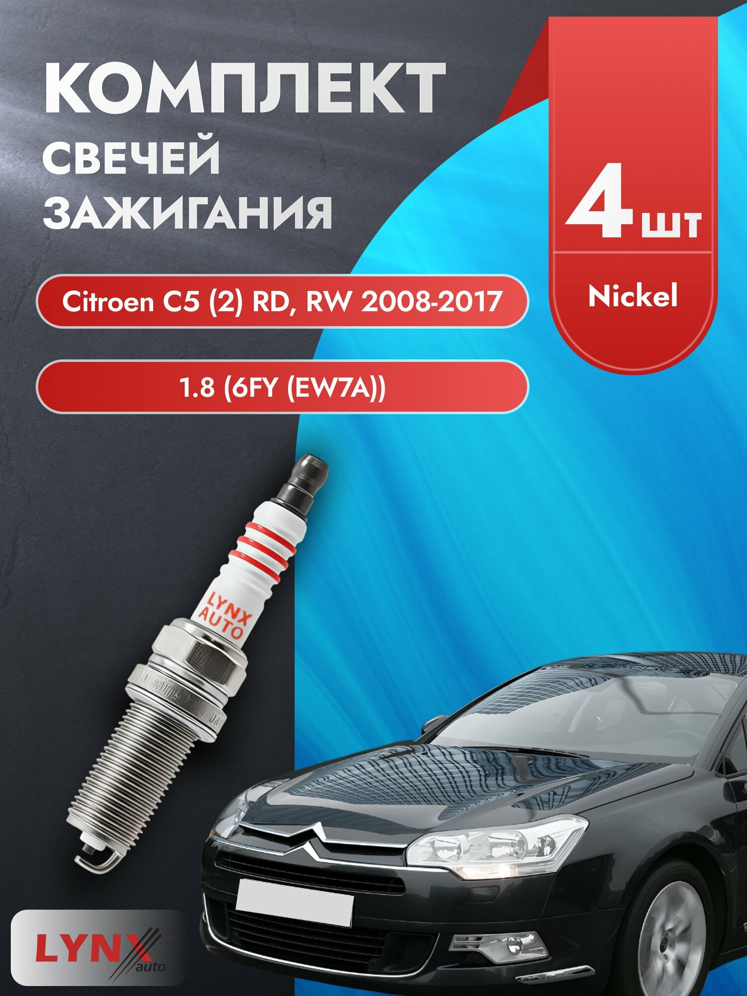 Свечи зажигания на Citroen C5 (2) RD, RW 2008-2017г./ комплект 4 шт. Двигатель 1.8 (6FY (EW7A)) SP-143/ LYNXauto