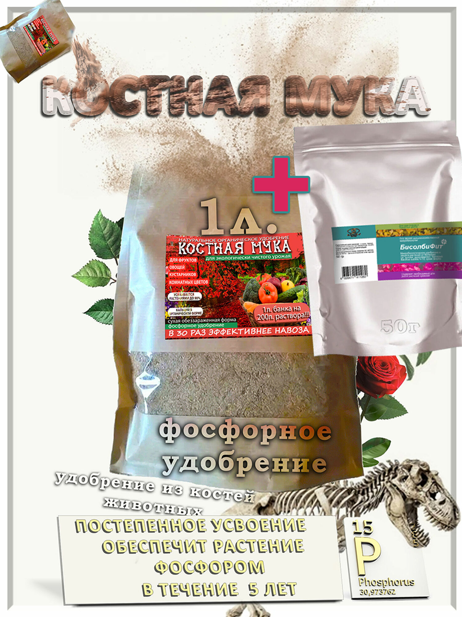 Подкормка " Костная мука" 1л. плюс "Бисолбифит" 50г.