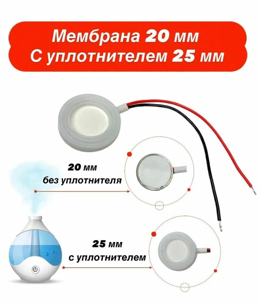Мембрана для увлажнителя воздуха 20 мм, с уплотнителем 25 мм. ультразвуковая