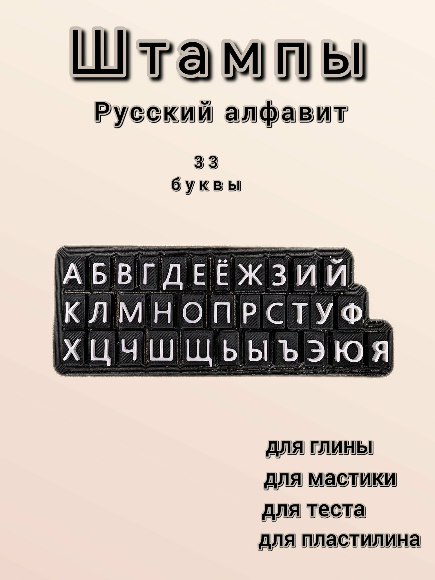 Штампы Русский алфавит 7,5 мм