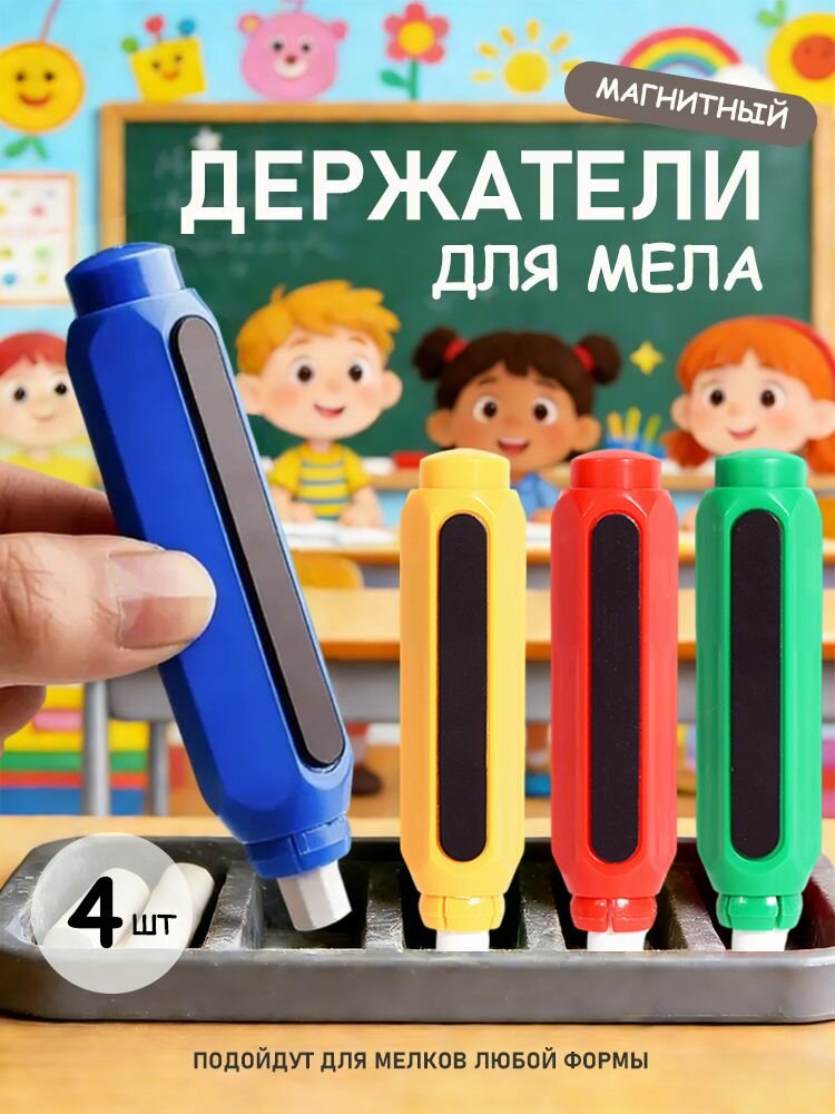 Держатель для мела школьного, 4шт