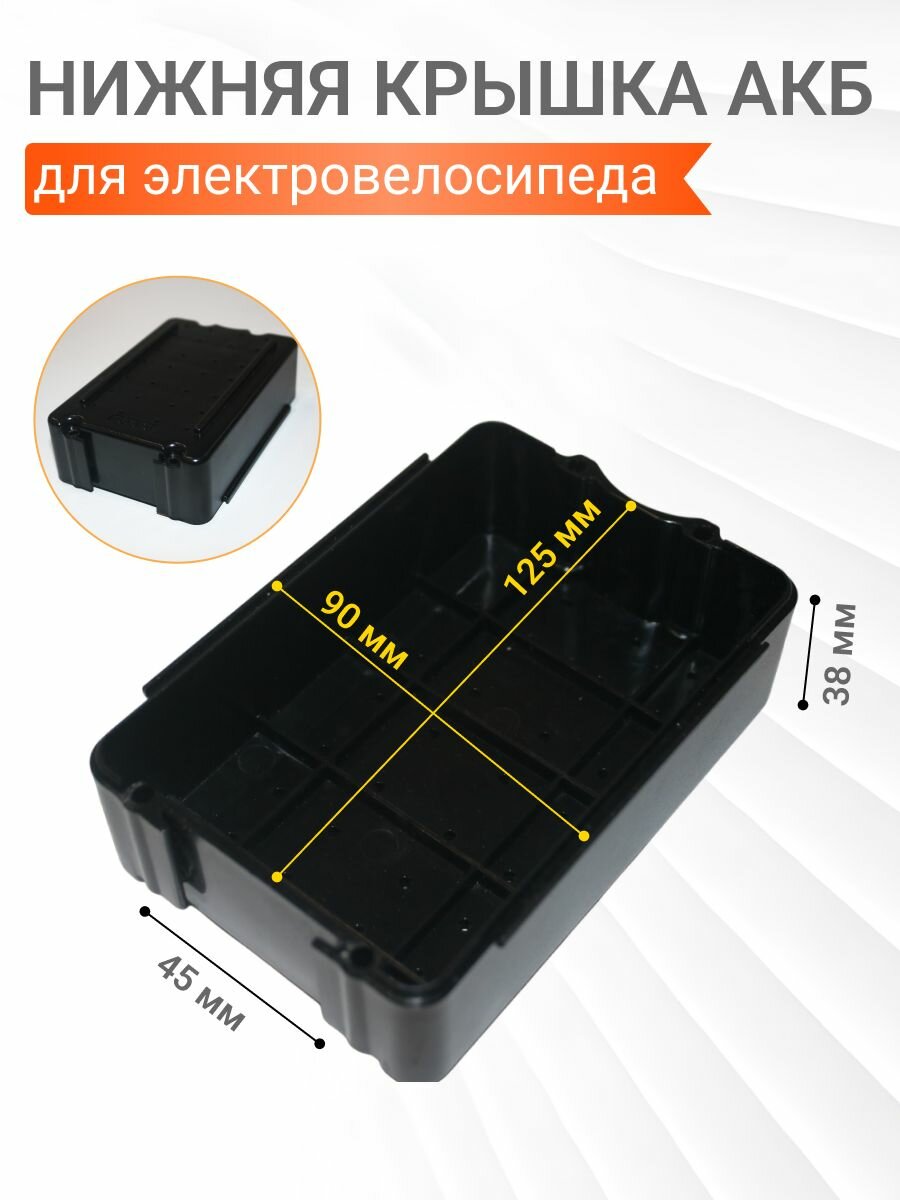 Крышка аккумулятора электровелосипеда нижняя