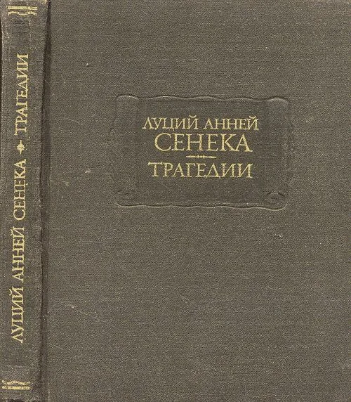 Б/У ЛП Сенека"Трагедии"1983г ()