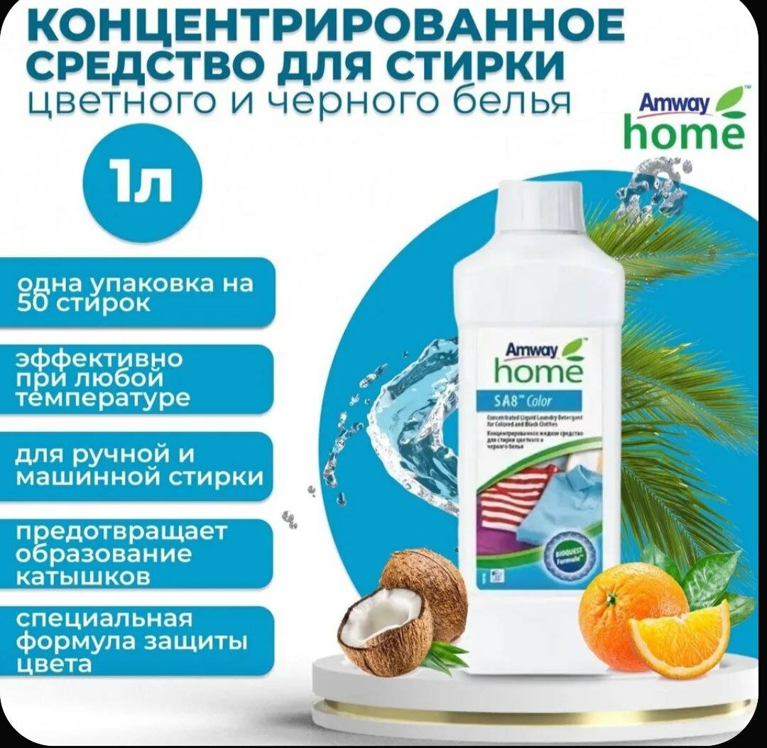 Средство для стирки Amway Home SA8, для цветного и чёрного белья