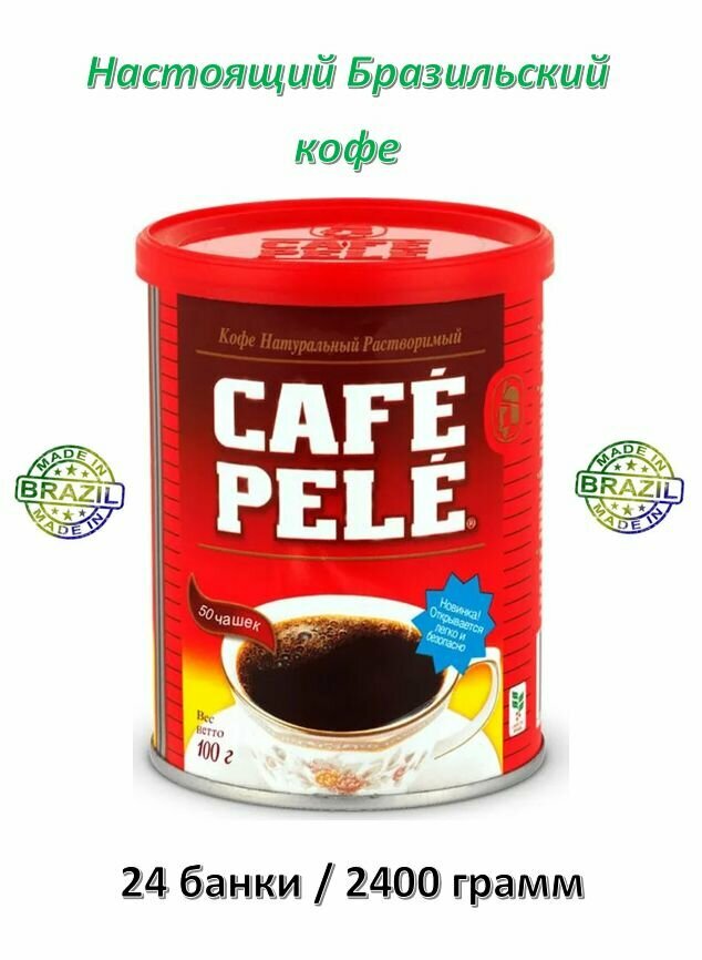 Кофе натуральный растворимый CAFE PELE / Кофе пеле / 24 банки по 100 грамм