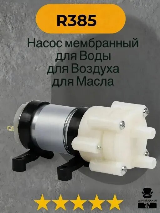 Насос электрический водяной, масляный, вакуумный, воздушный мембранный насос