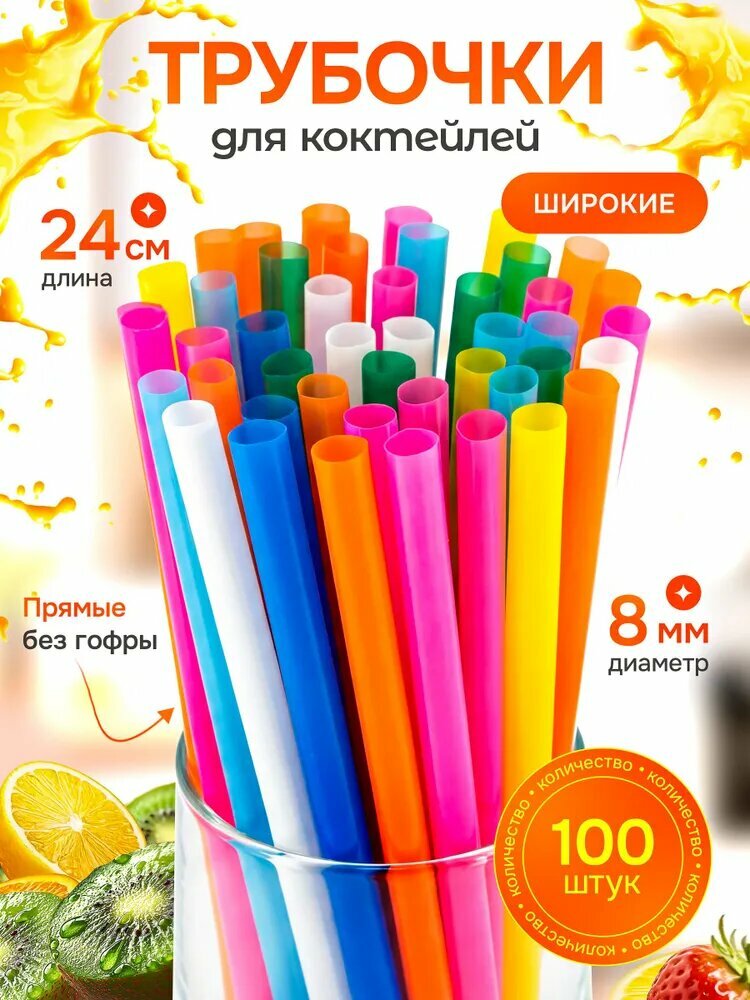 Трубочки для коктейлей, 24 см х 8 мм, 100 шт