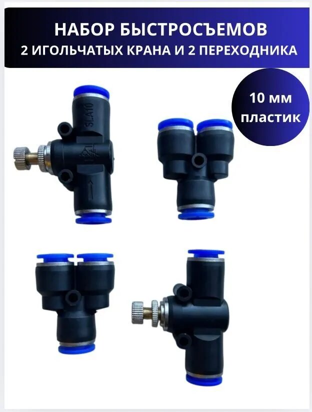Кран игольчатый тонкой настройки 10мм - 2 шт, тройник Y--тип 2 штуки