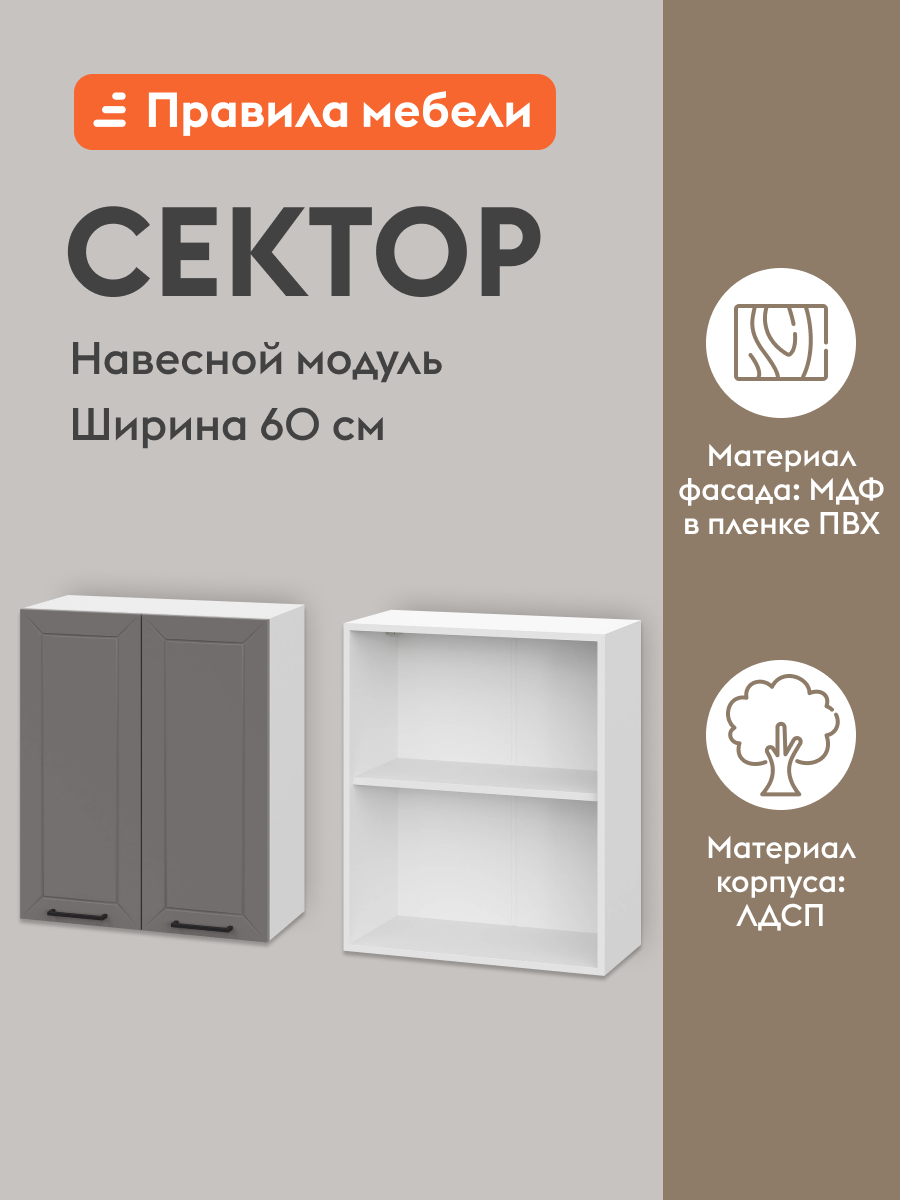 Кухонный модуль навесной, шкаф Сектор с доводчиками, с полками, 60х29.6х72 см, Белый / Грей
