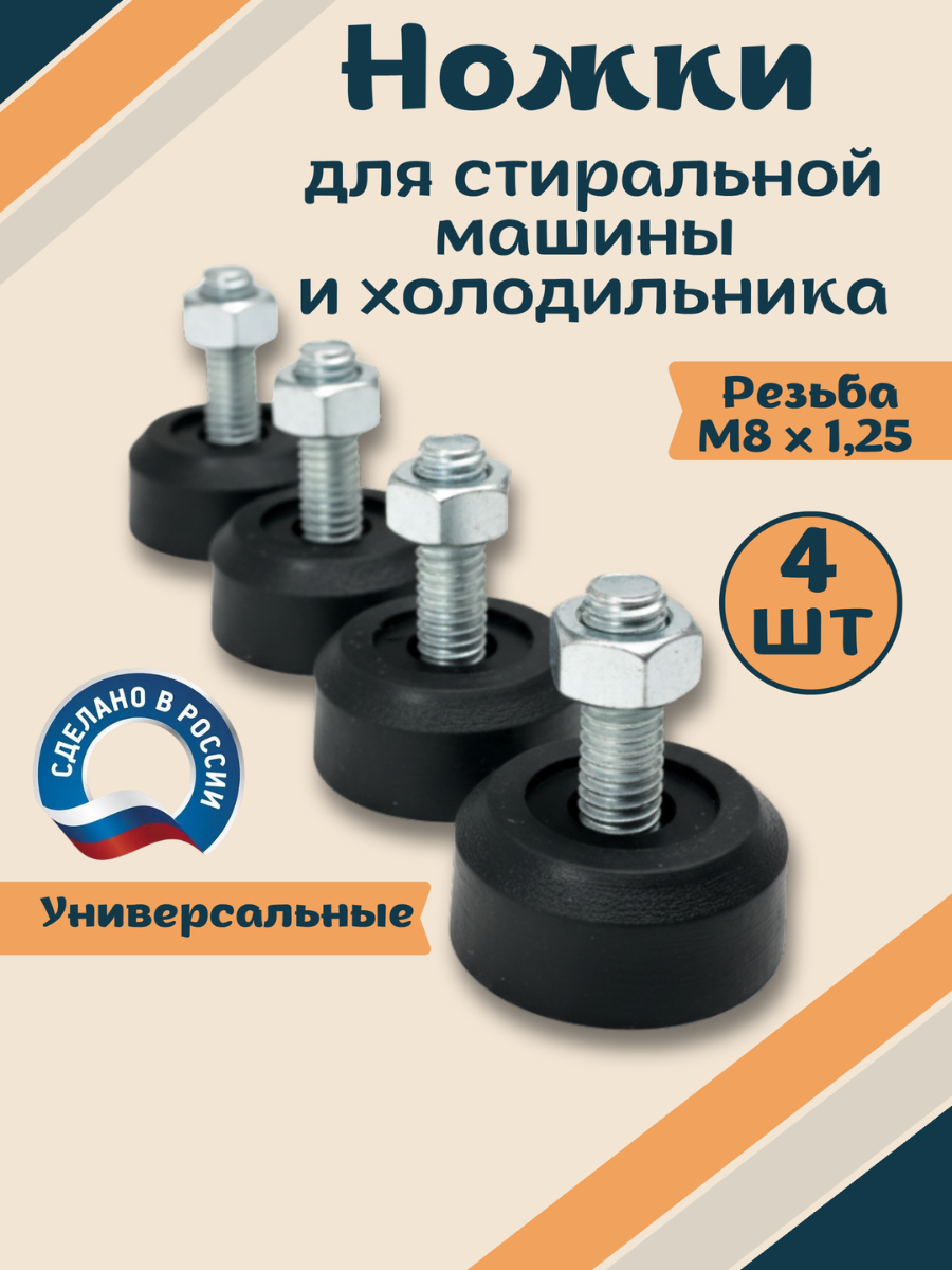 Ножки для стиральной машины и холодильника М8/1,25 универсальные антискользящие