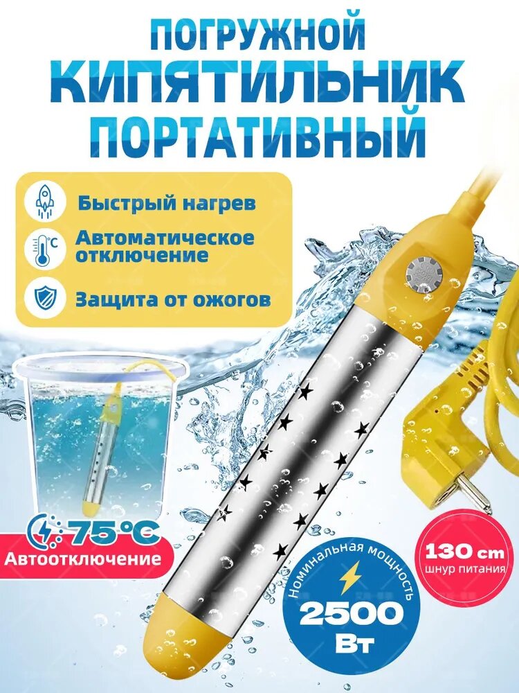 Kипятильник электрический погружной/ кипятильник для ведра большой, для бассейна, для ванны/ нагреватель воды погружной 2500Вт