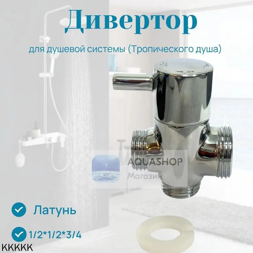 Дивертор для душевой системы(тропический душ) и смесителя душа 1/2*1/2*3/4