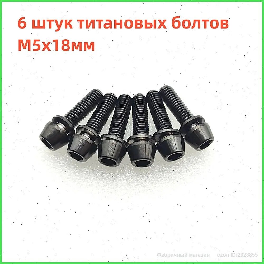 6 штук титановых болтов M5x18мм для велосипеда, мотоцикла, крепления, титан 6AL/4V