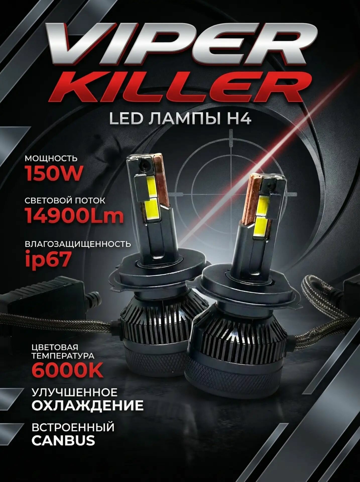 Светодиодные лампы H4 / H19 - VIPER KILLER CASE 150W / 9-36V - 150 Ватт LED лампочки