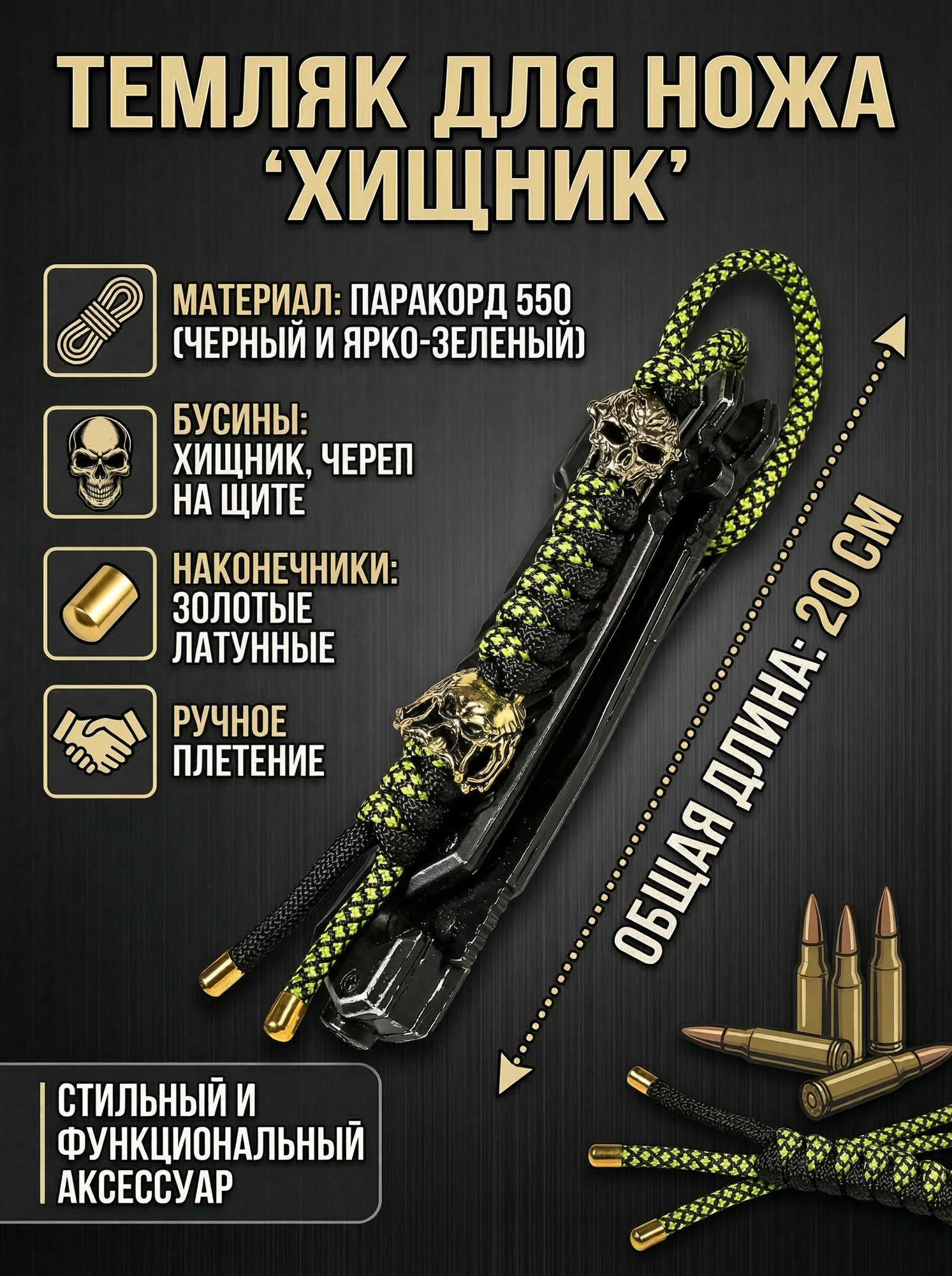 Темляк для ножа из паракорда "Хищник 2". длинна петли 8 см