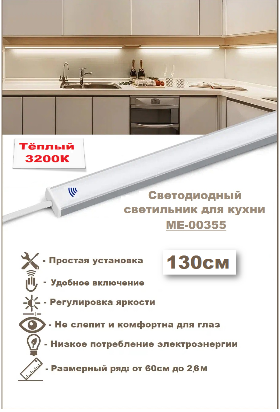 Светодиодный светильник для кухни под навесные шкафы, с включателем от взмаха руки, 130см, 3200К-тёплый.