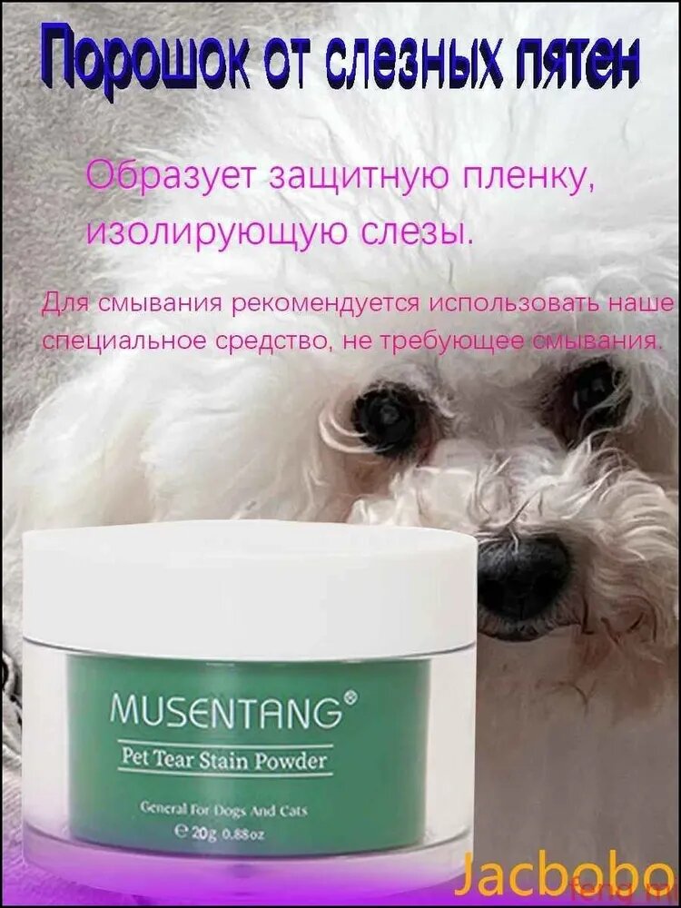 MUSENTANG Pet Tear Stain Powder Пудра для кошек и собак для удаления слезных пятен 20г