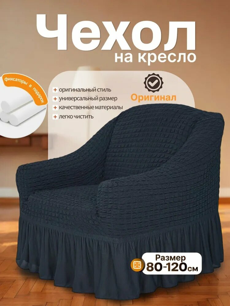 Deweri Чехол на мебель для кресла, 120 см х 80см