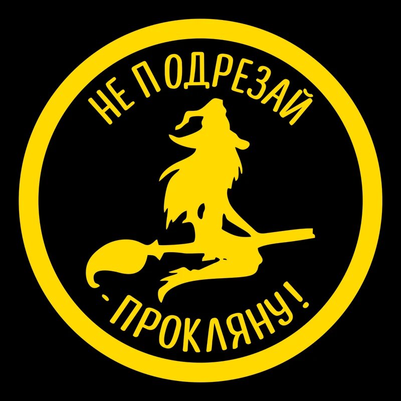 Наклейка на авто "Не подрезай - Прокляну!" желтая