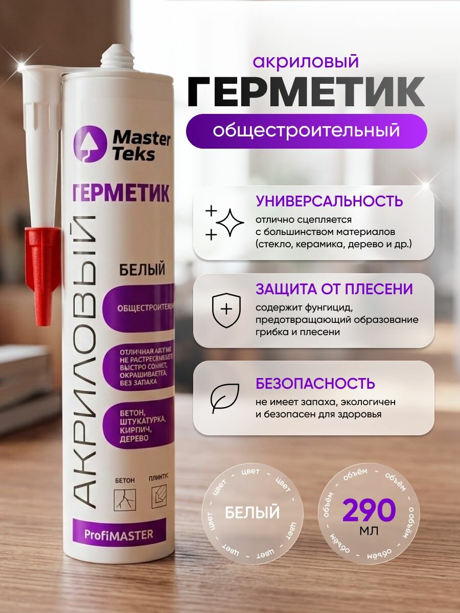 Герметик акриловый MasterTeks PM общестроительный белый (290мл)