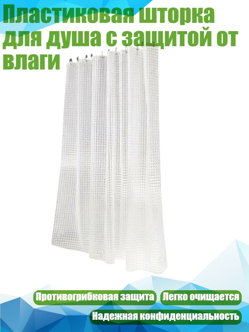 Пластиковая шторка для душа с защитой от влаги, A - A