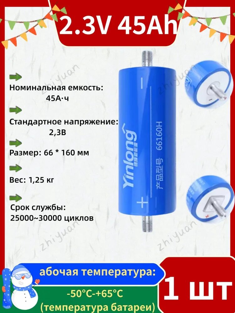 1 шт. 2.3V45Ah Аккумуляторы Yinlong LTO 2.3V 45Ah с длительным сроком службы 25000+ Для низкотемпературного разряда
