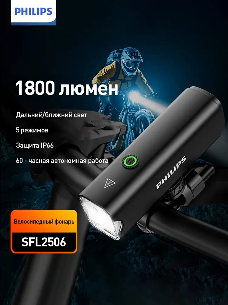 Philips Велосипедный фонарь, Фонарь-прожектор，1800 люмен, водонепроницаемость IP66