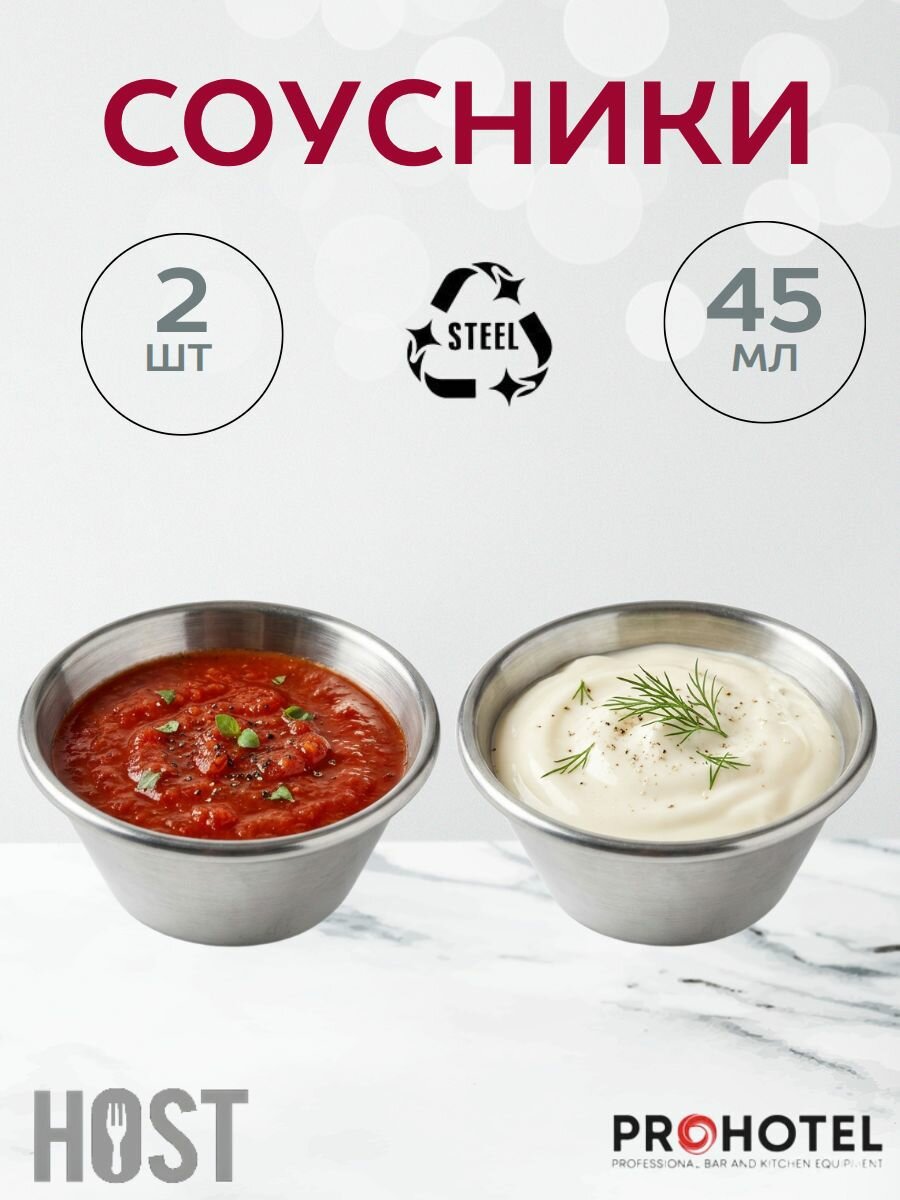 2 соусника из нержавеющей стали 45 мл