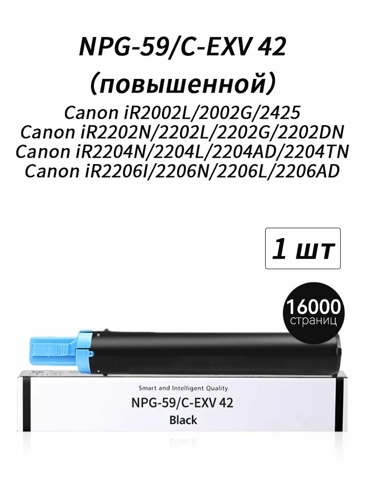 Картридж C-EXV42 (16000 стр.) для Canon iR 2202DN 2202N 2202L 2002G 2002L NPG59, совместимый, Черный (black), 1 шт для Canon iR 16000 страниц