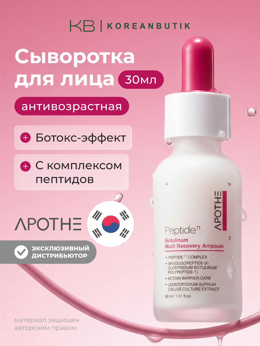 Сыворотка для лица с пептидами Apothe Peptide 11 Botulinum Multi Recovery Ampoule 30 ml