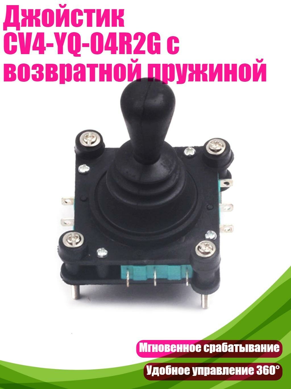 Джойстик CV4-YQ-04R2G с возвратной пружиной