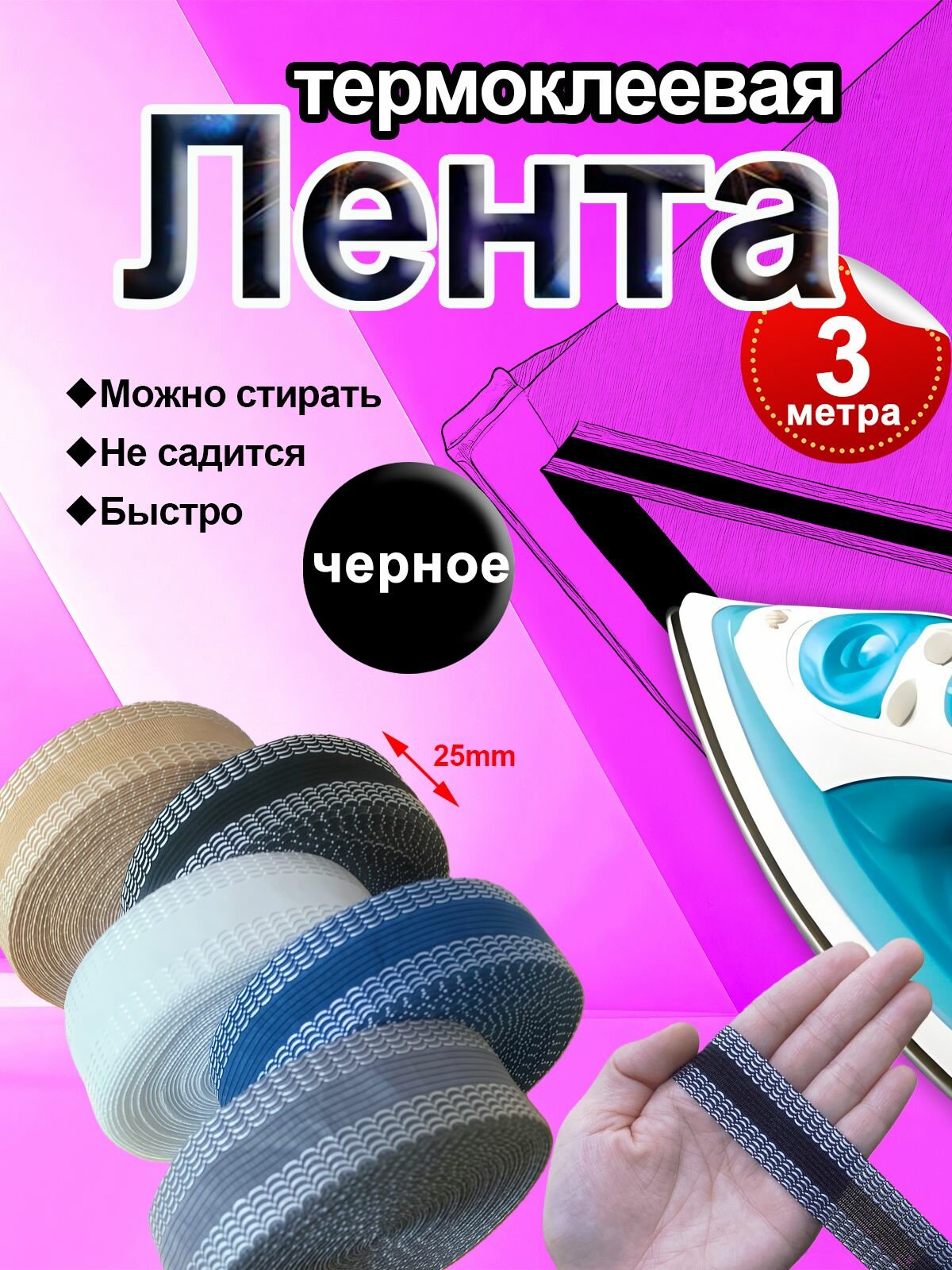 Термоклеевая лента для укорачивания брюк, 2.5 см х 3 м, черная. Можно стирать, не садится (без шитья)