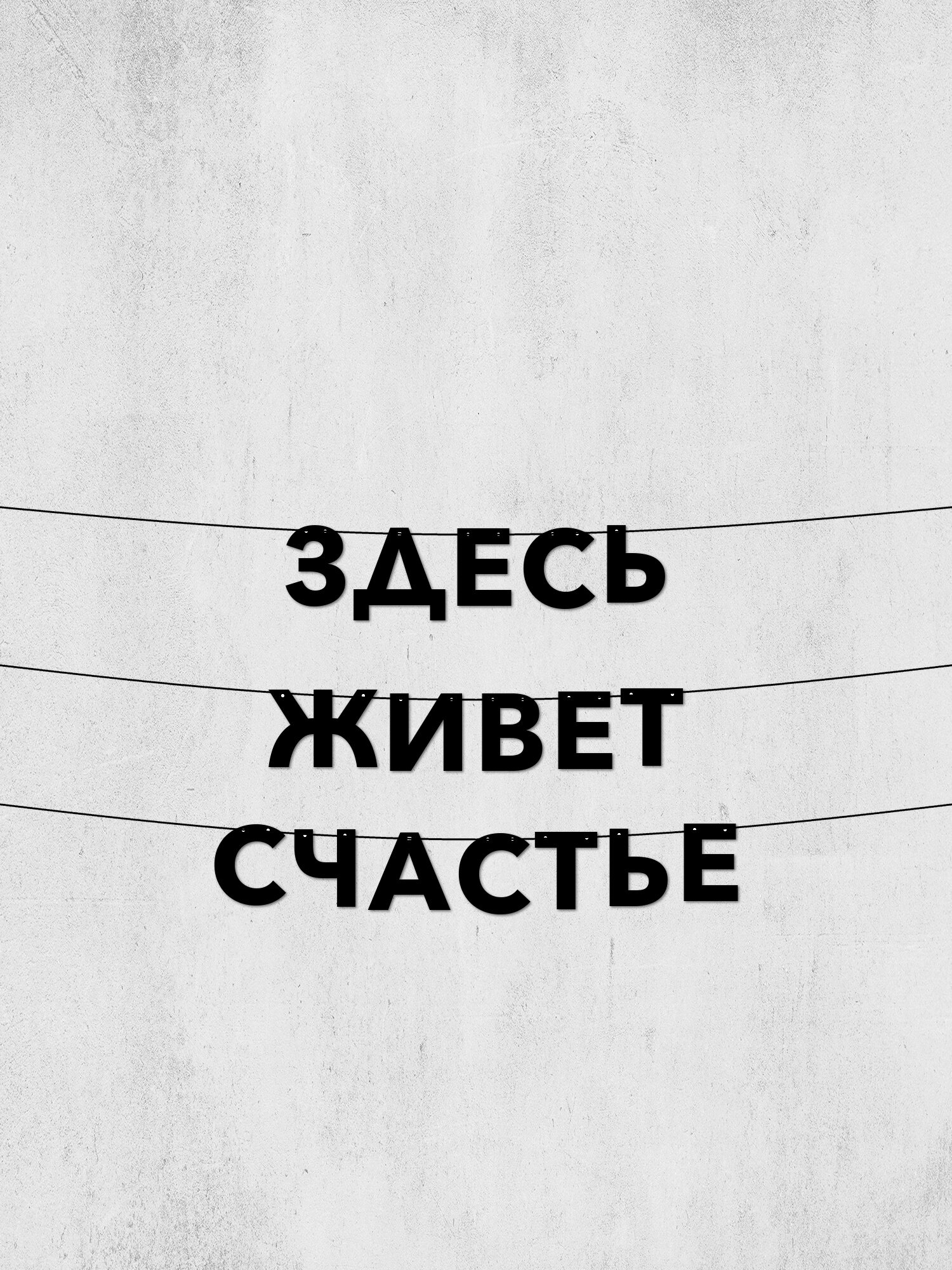 Гирлянда-растяжка Здесь живет счастье - Декор для дома, 10 см высота букв, Долговечный материал