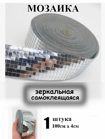 Мозаика зеркальная самоклеящаяся 1шт /лента 100 см х 4 см / цвет серебро.