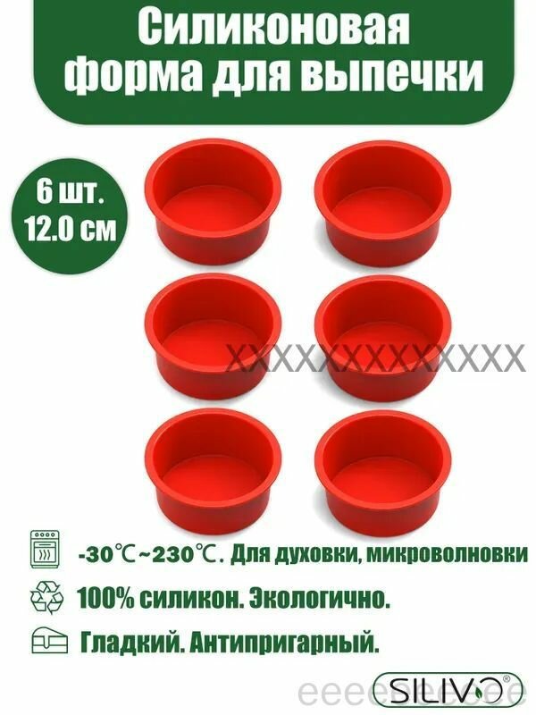 Форма для выпечки, Круглая, 12 см, 6 шт