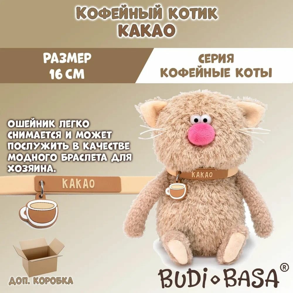 Мягкая игрушка Кофейные Коты. Какао, 16см
