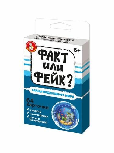 Настольная игра для детей "Факт или фейк? Тайна подводного мира" / правда или ложь / Десятое королевство