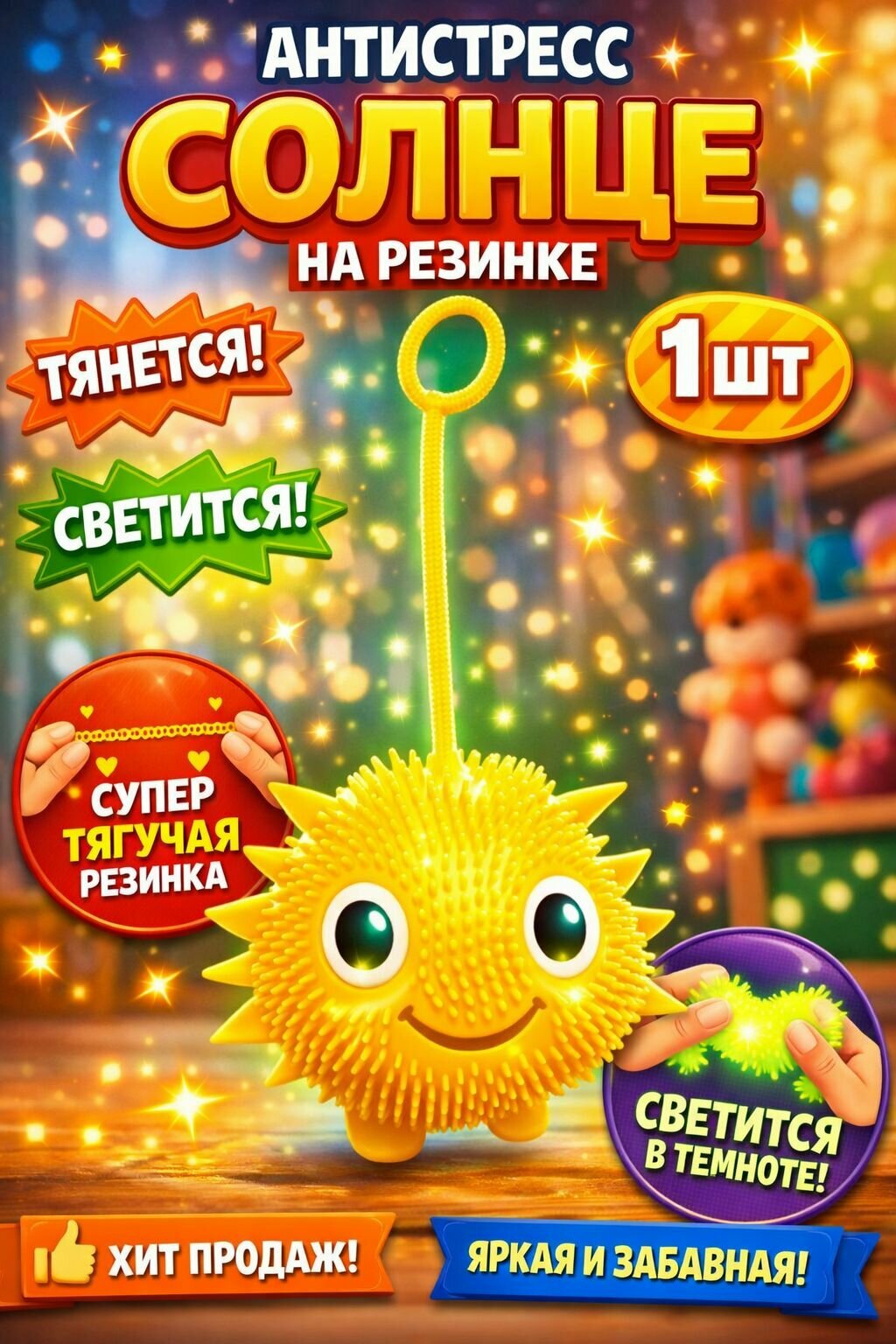 Антистресс сквиш "Солнце", светится