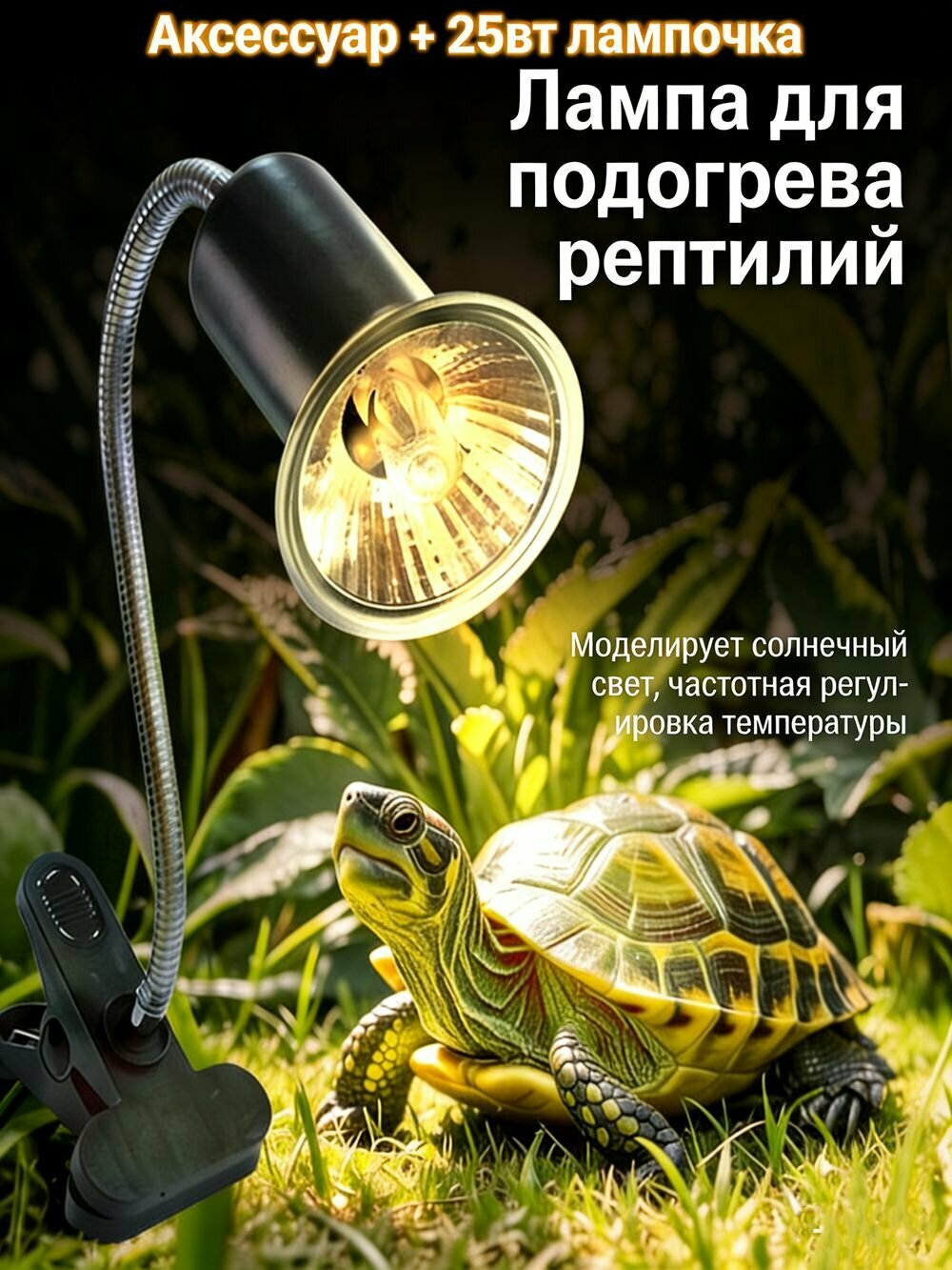 УФ лампа-обогреватель для террариума 25W с диммером и прищепкой полный спектр UVA+UVB для черепах, гекконов, небольших террариумов