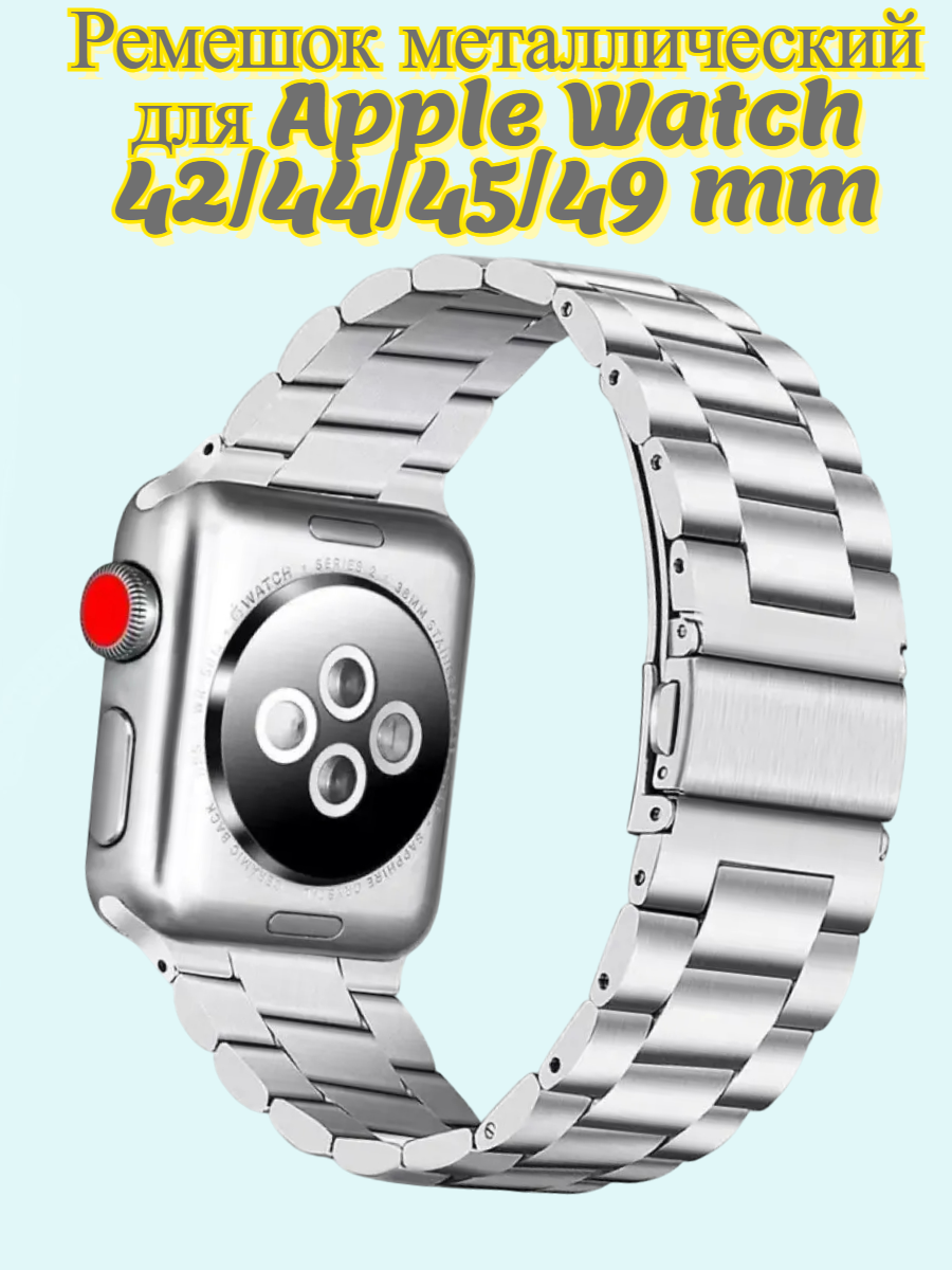 Ремешок для Apple Watch серия 1-3 42 mm, все серии 44/45/46/49 mm, металлический блочный, (серебристый)