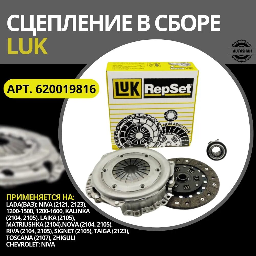 Комплект сцепления LUK 620019816 подходит для Renault Logan, Renault Sandero, Renault Clio