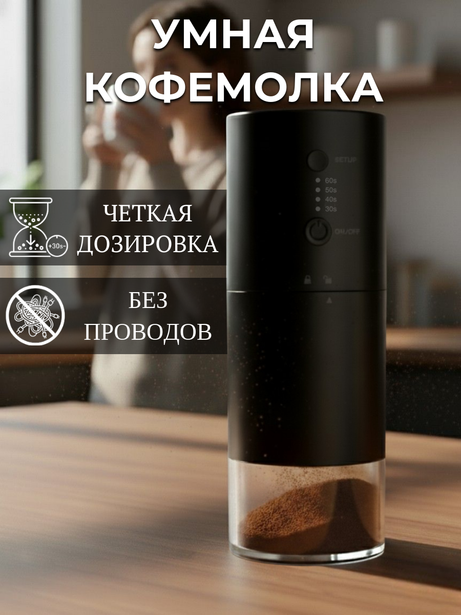 Кофемолка жерновая электрическая аккумуляторная с регулировкой помола портативная